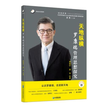 包邮：天地纵横：罗康瑞管理思想探究电子与通信罗康瑞企业管理思想评论房地产企大众图书