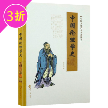 中国文化艺术名著丛书 中国伦理学史 蔡元培著 定价20