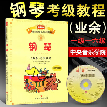 【正版包邮】 新编中央音乐学院钢琴业余考级教程1-6级附光盘  钢琴考级基础练习曲教材  中国音协钢琴考级书