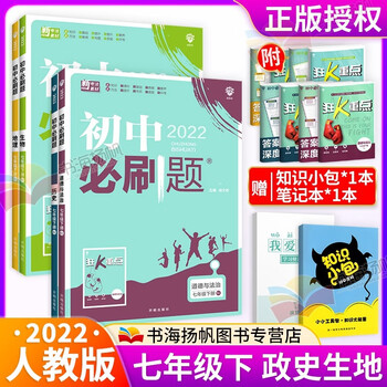 多选】2022版初中必刷题七年级 下册政史生地4本 人教版 初一7年级练习题册