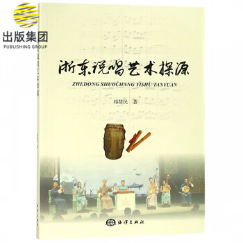 浙东说唱艺术探源