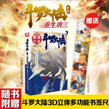 【赠300京豆】斗罗大陆第五部 唐家三少 重生唐三 1