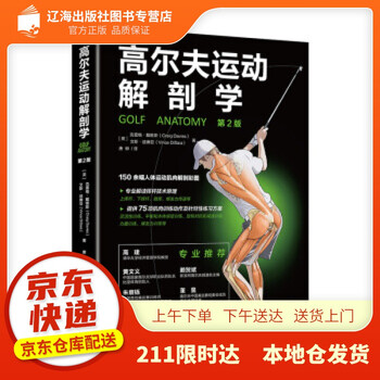 【新华图书籍 正版速发】高尔夫运动解剖学（第2版） [英]克雷格·戴维斯（CraigDavies）,唐
