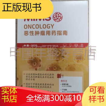 MIMS恶性肿瘤用药指南2020