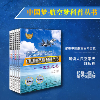 中国航空博物馆全览（套装全6册） 齐贤德