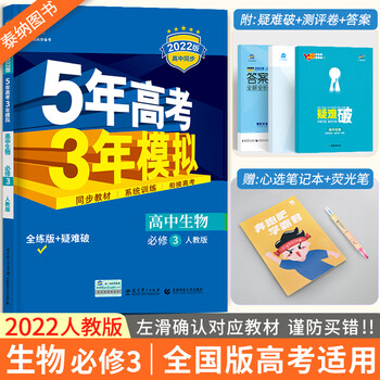 2022新版五年高考三年模拟高中生物必修三 高二五三生物必修三3同步人教版 5年高考3年模拟