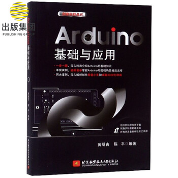 Arduino基础与应用/创客实践丛书