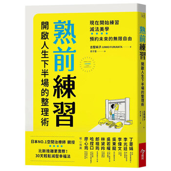 熟前練習：開啟人生下半場的整理術 断舍离极简生活 心灵港台原版图书籍