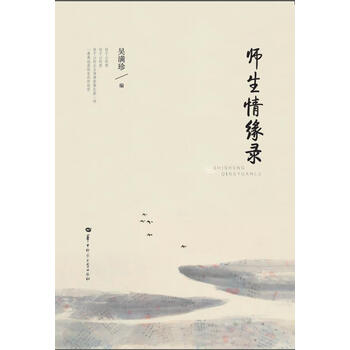 师生情缘录传记 高校学生教师图书