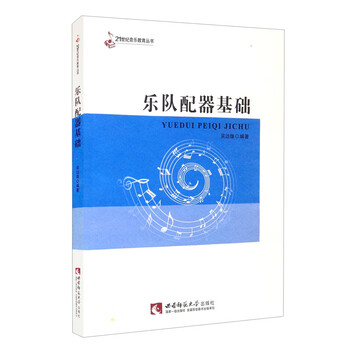 乐队配器基础
