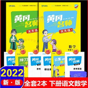 2022版 黄冈名师天天练 一年级下册语文+数学 全套2本 人教版