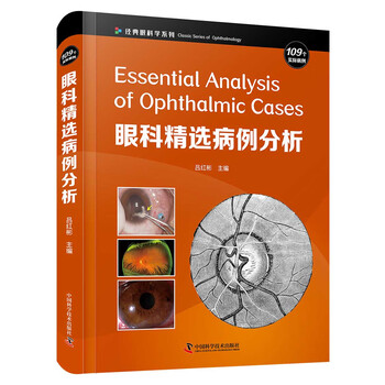 眼科精选病例分析9787504689566