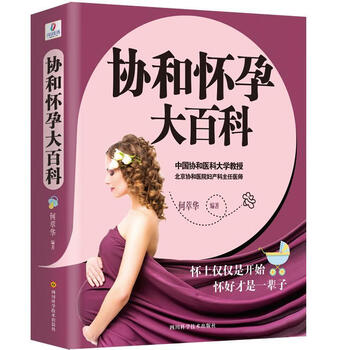 协和怀孕大百科何萃华育儿9787536492196