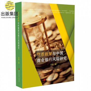 货币政策与中国商业银行风险研究