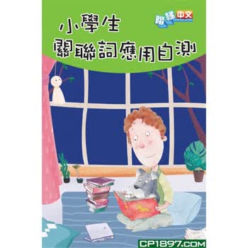 小学生关联词应用自测 19 港台原版  商务印书馆 进口原版