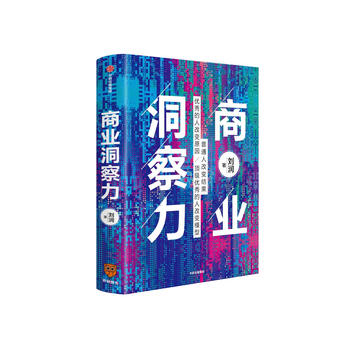 【正版图书】商业洞察力 刘润 中信出版社