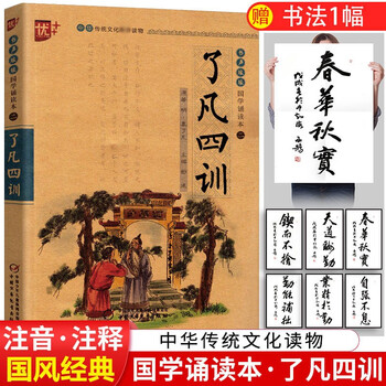 了凡四训 原版正版注音版白话文注释译文完整版结缘善书幼儿儿童书籍一二年级阅读书 国学诵读本中