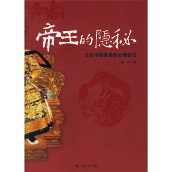 帝王的隐秘