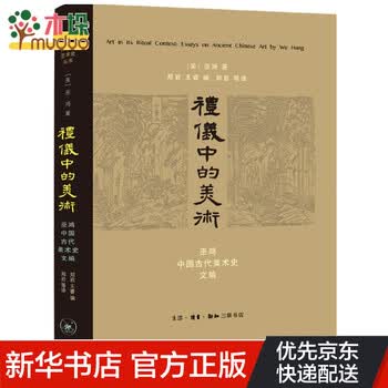 礼仪中的美术(巫鸿中国古代美术史文编)(精)