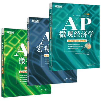 共3本 AP微观经济学+AP宏观经济学+AP微积分 新东方AP考试指定辅导教程 基础培训 微分积分