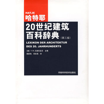 哈特耶20世纪建筑百科词典【正版图书，放心下单】
