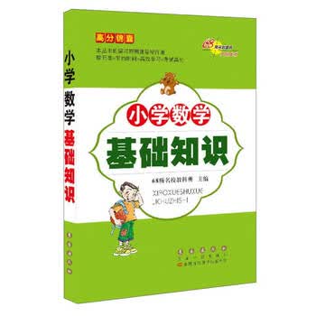 【正版图书】小学数学基础知识/高分锦囊