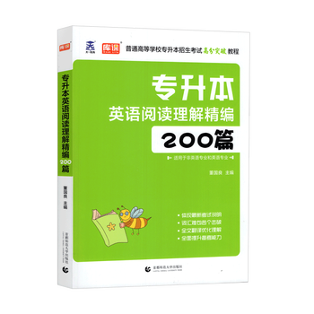 备考2022 天一专升本英语阅读理解精编200篇 专接本 专转本2021年全国通用山东浙江四川江苏河北陕山西安徽广东宁夏
