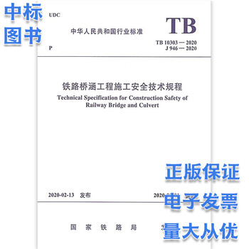TB 10303-2020铁路桥涵工程施工安全技术规程