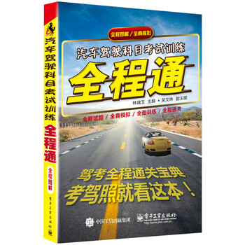汽车驾驶科目考试训练全程通(双色)【正版图书】