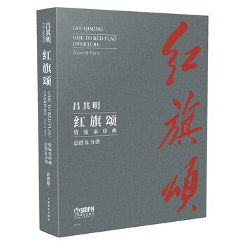 红旗颂(管弦乐序曲总谱&分谱)(精)