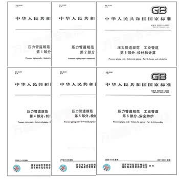 6本套 2020年新出版 GB\/T 20801 -2020 压力管道规范 工业管道 共六部分