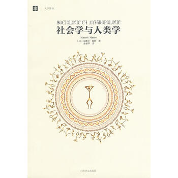 社会学与人类学【保证正版】