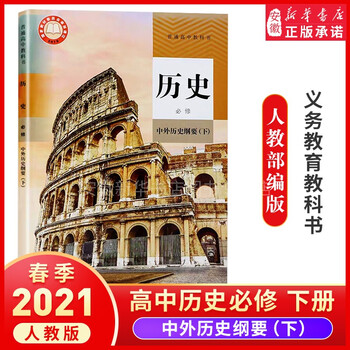 正版2021高中课本高一教材下册用书新改版人教版语文A版数学英语政治历史地理物理化学生物物理必修 高中历史必修中外历史纲要（下）