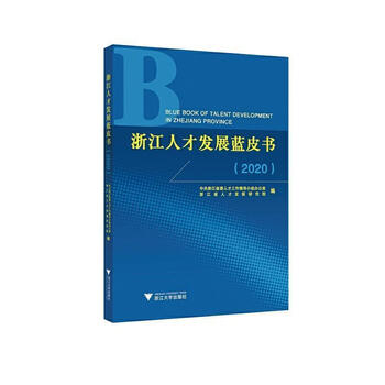 浙江人才发展蓝皮书(2020)浙江省委人才工小组办公室浙江大学出版社有限责任公司9787308207