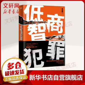 低智商犯罪 热播网剧《沉默的真相》原著作者紫金陈继长夜难明无证之罪后全新小说