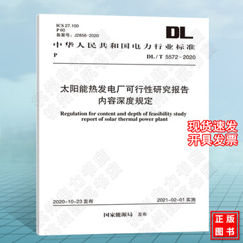 DL/T5572-2020太阳能热发电厂可行性研究报告内容深度规定