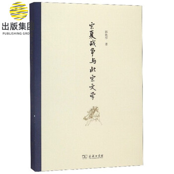 宋夏战争与北宋文学