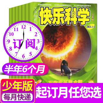 【半年订阅】快乐科学少年版杂志2022年5-10月共6期打包中小学生科普类非2021过期刊