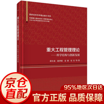 重大工程管理理论--科学结构与创新发展