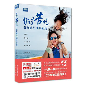 自讨苦吃-父女旅行成长心历旅游/地图  图书