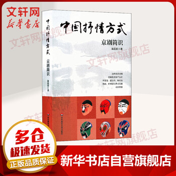 中国抒情方式 京剧简识
