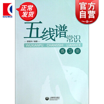 五线谱常识练习册 新手自学五线谱入门基础教程书籍 上海教育出版社