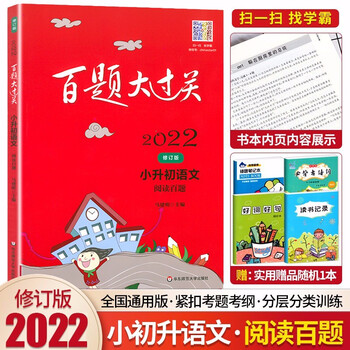 【科目自选】2022版小升初百题大过关语文阅读数学基础英语语言知识运用百题小学六年级毕业升学专练题册 语文 阅读百题