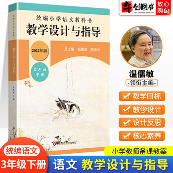 2022年版统编小学语文教科书教学设计与指导三年级上下册华东师范大学出版社教师备课参考用书教资考试教案教学资料 三年级下册 语文