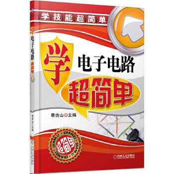 学电子电路超简单【正版图书】