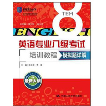 模拟题详解(英语专业八级考试培训教程)【正版图书】