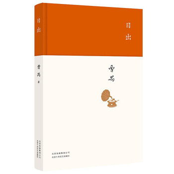 日出 曹禺经典戏剧作品全集选