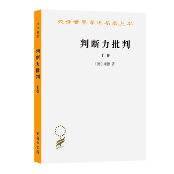 判断力批判(上)（汉译世界学术名著丛书）