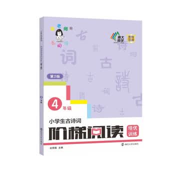 小学生古诗词阶梯阅读培优训练·四年级