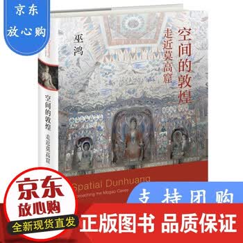B空间的敦煌 走进莫高窟